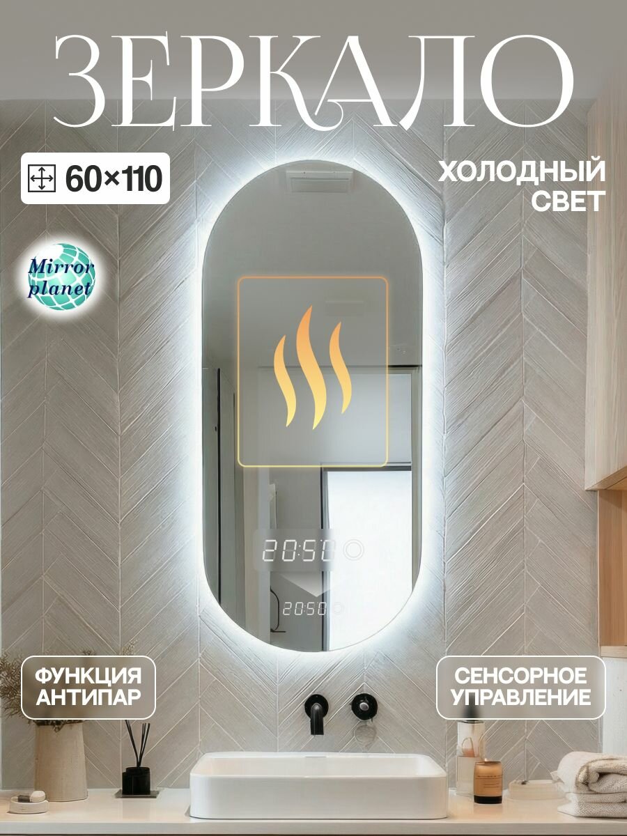 Зеркало настенное с подсветкой в ванную овальное 60х110 см холодный свет подогрев часы Mirror planet