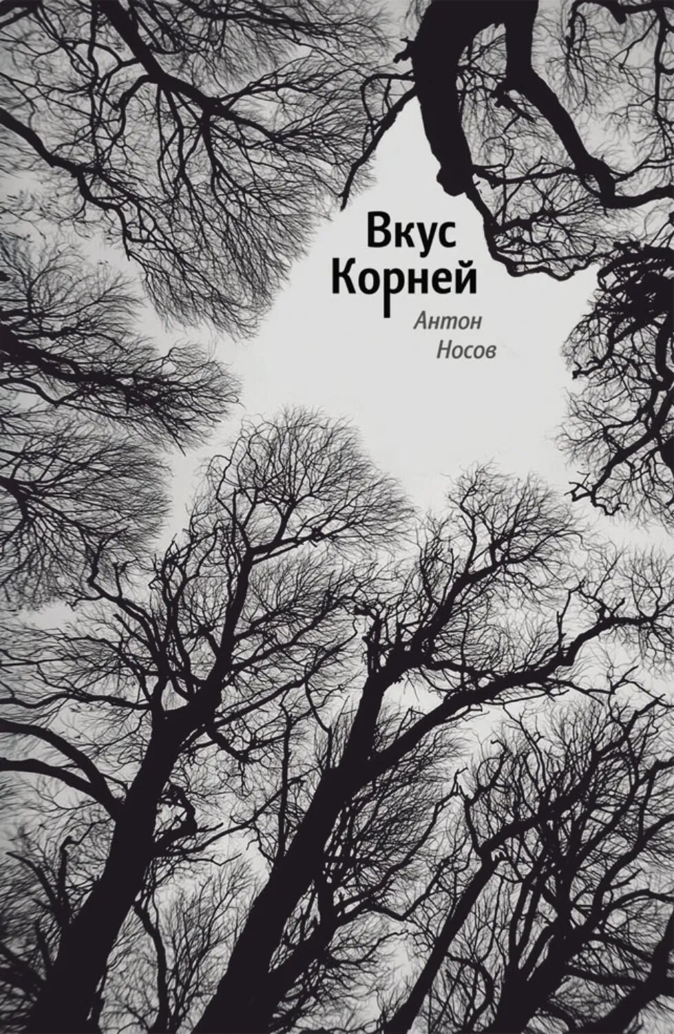Вкус корней [Цифровая книга]