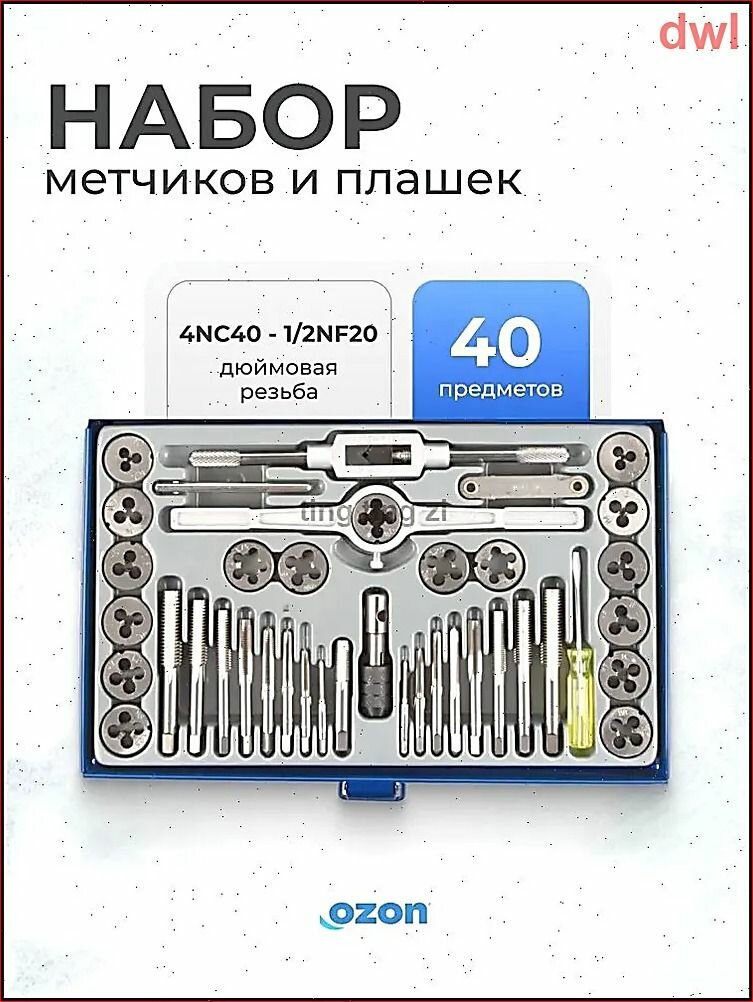 Набор метчиков и плашек 4NC40 - 1/2NF20, 40 предметов, дюймовая резьба
