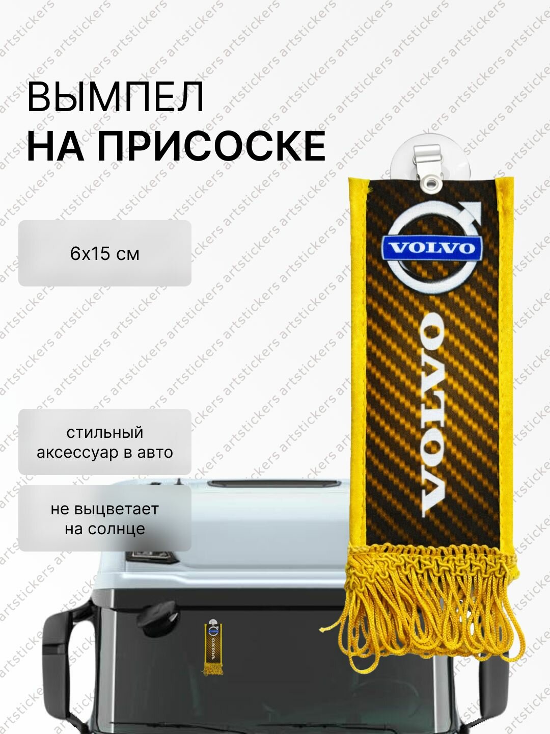 Вымпел "VOLVO" двусторонний на присоске, ткань, аксессуар для авто, 6х15см