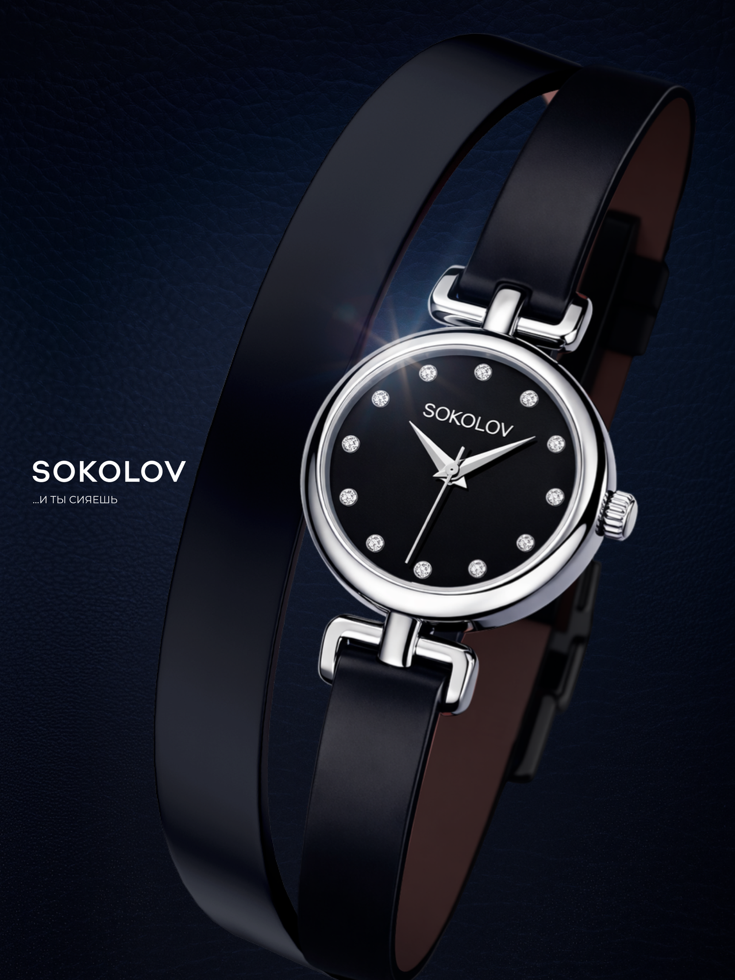 Наручные часы SOKOLOV I want