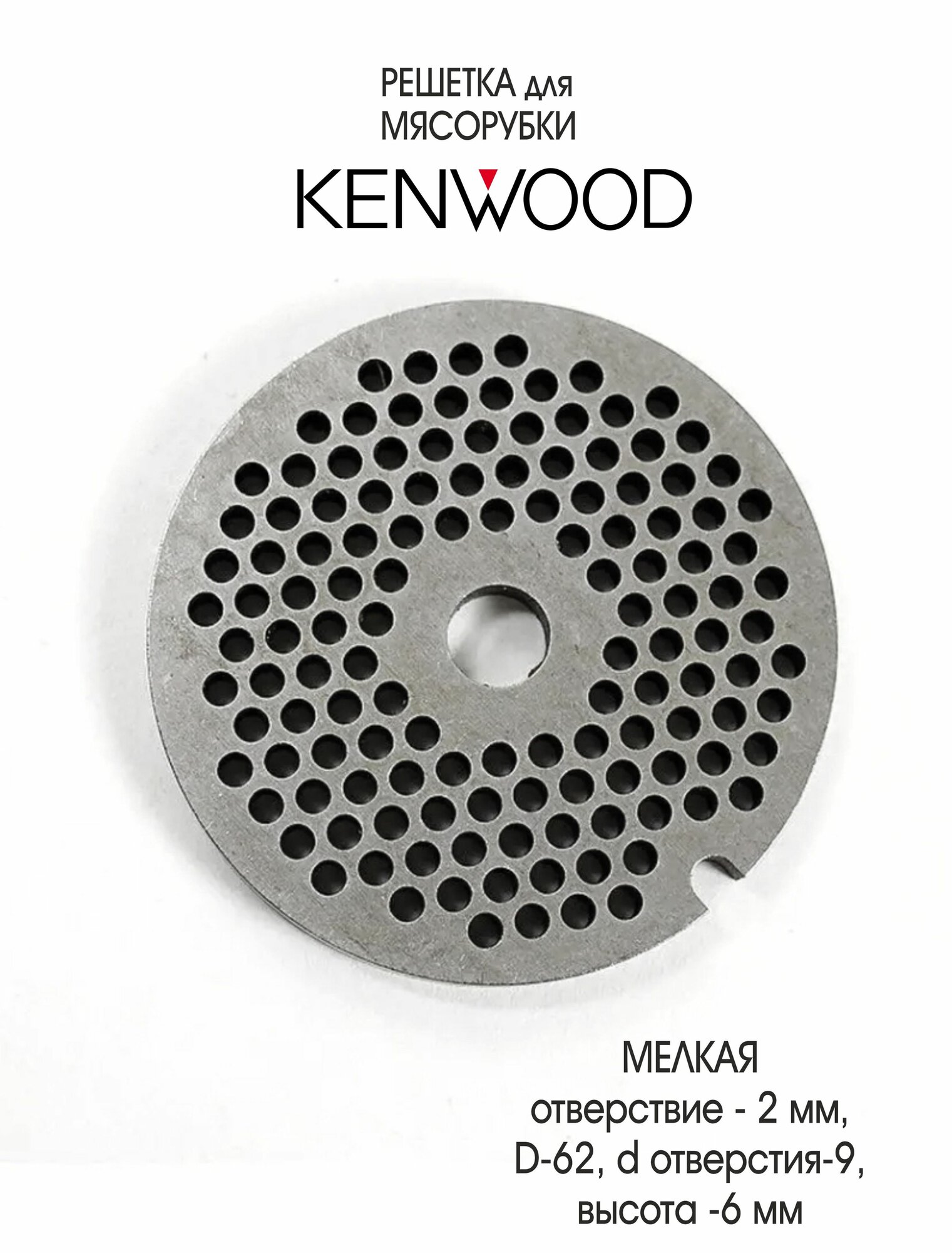 Решетка Мелкая для мясорубки Kenwood KM040, KM080, KMC010( диаметр 62мм), отверстие 2 мм.