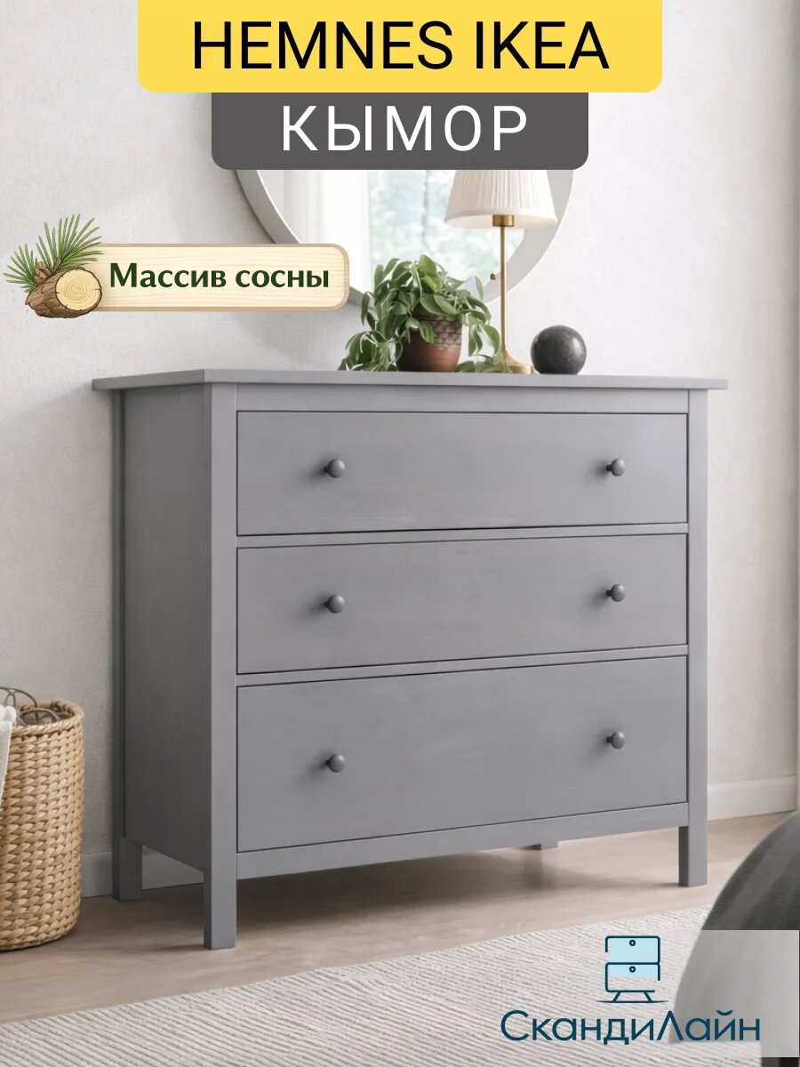 Комод с ящиками для одежды, серый, Кымор (HEMNES IKEA), 3 ящика, 108х50х96 см