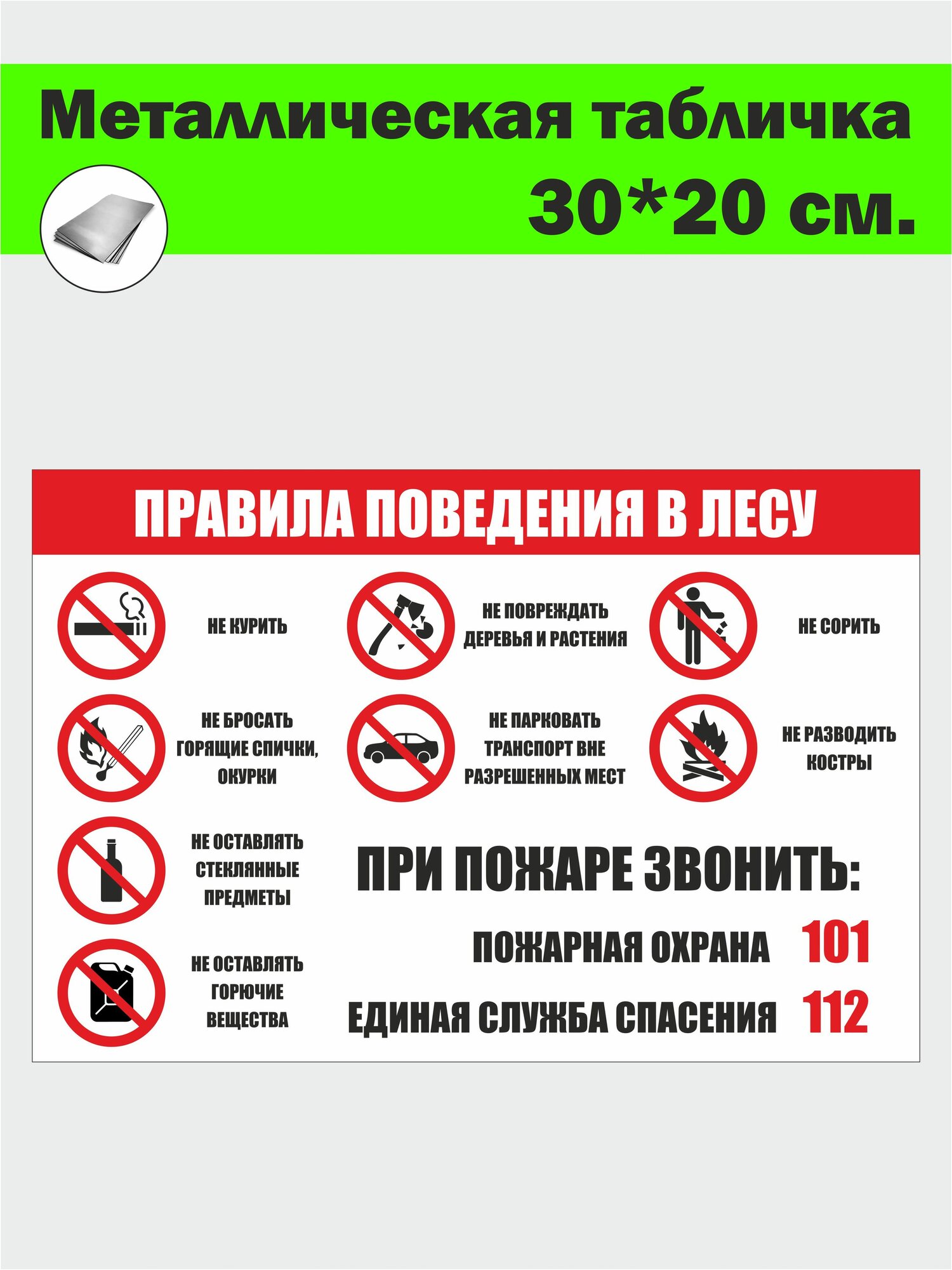 Табличка знак металлическая "Правила поведения в лесу" 30 x 20 см.