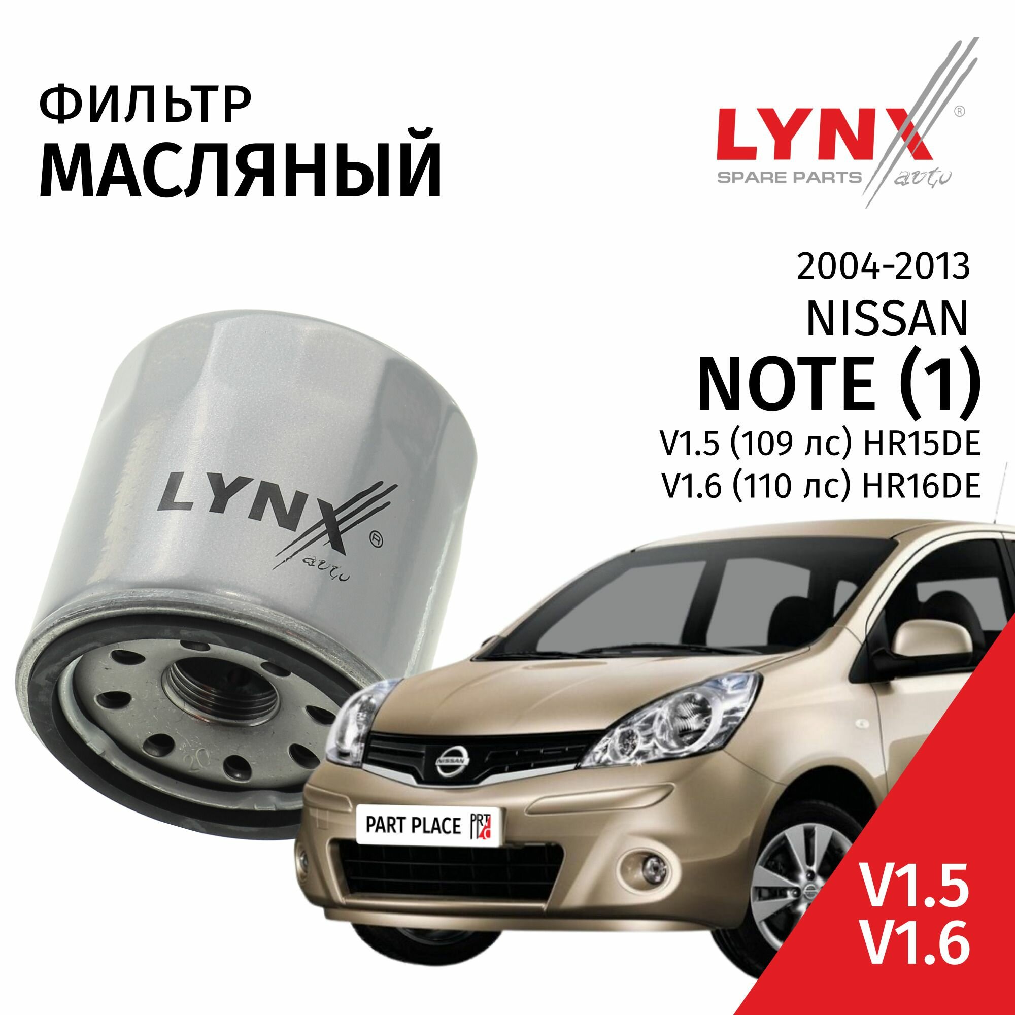 Фильтр масляный Nissan Note (1) E11 V1.5 (109 лс) HR15DE V1.6 (110 лс) HR16DE 2004 - 2013 1шт LYNXauto