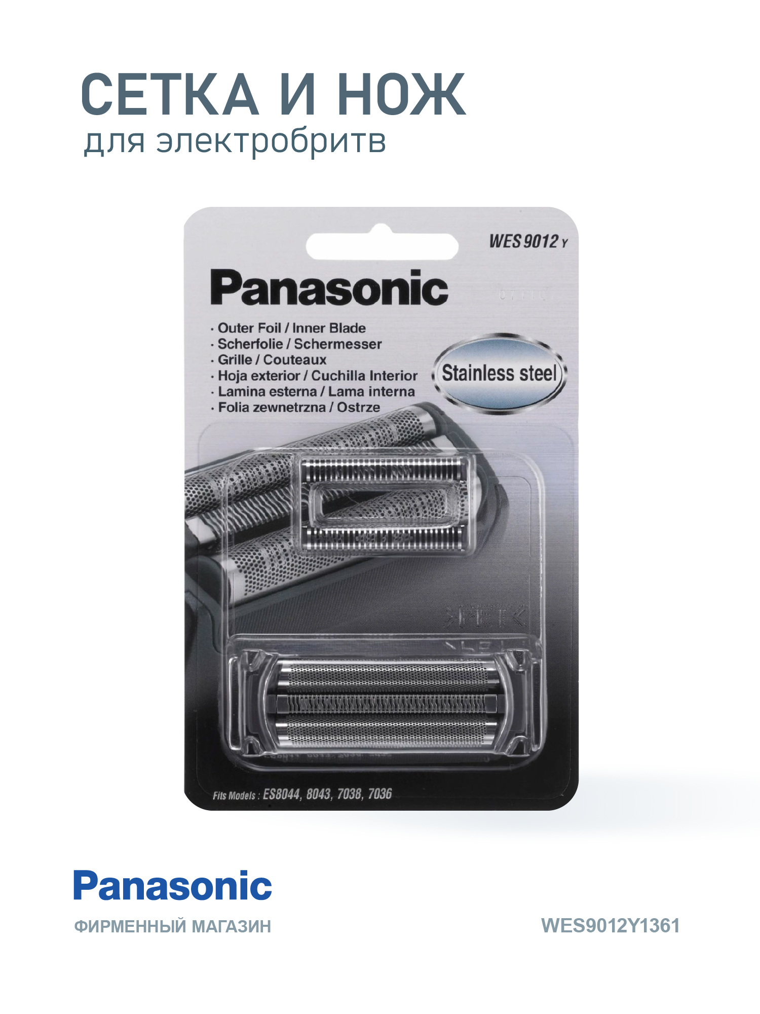 Cетка и нож Panasonic WES9012Y1361