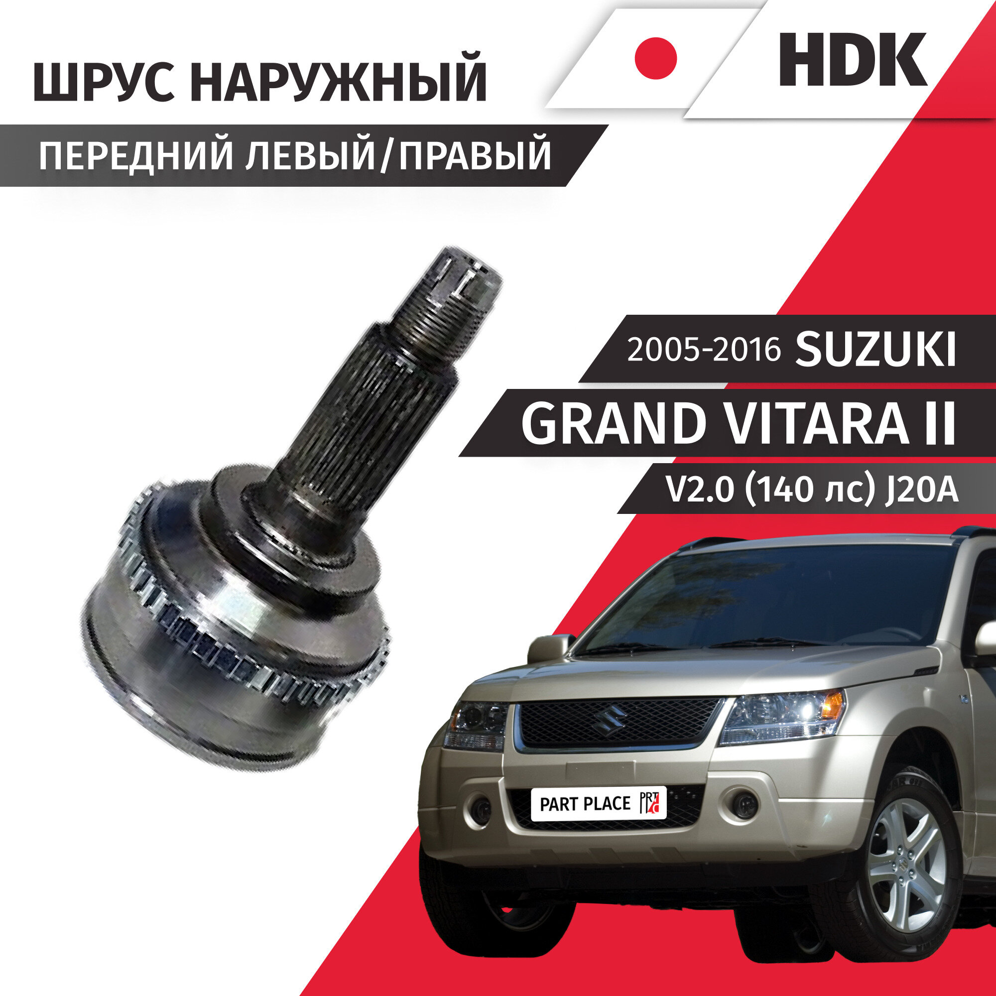 Шрус передний правый левый наружный Suzuki Grand Vitara (2) JT V2.0 140лс J20A 2005 - 2016, 1 шт HDK