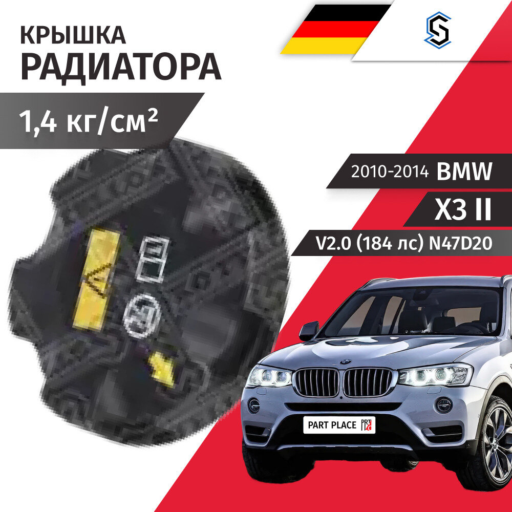 Крышка расширительного бачка BMW X3 2 F25 V2.0 184 лс N47D20 2010 - 2014, 1шт STELLOX