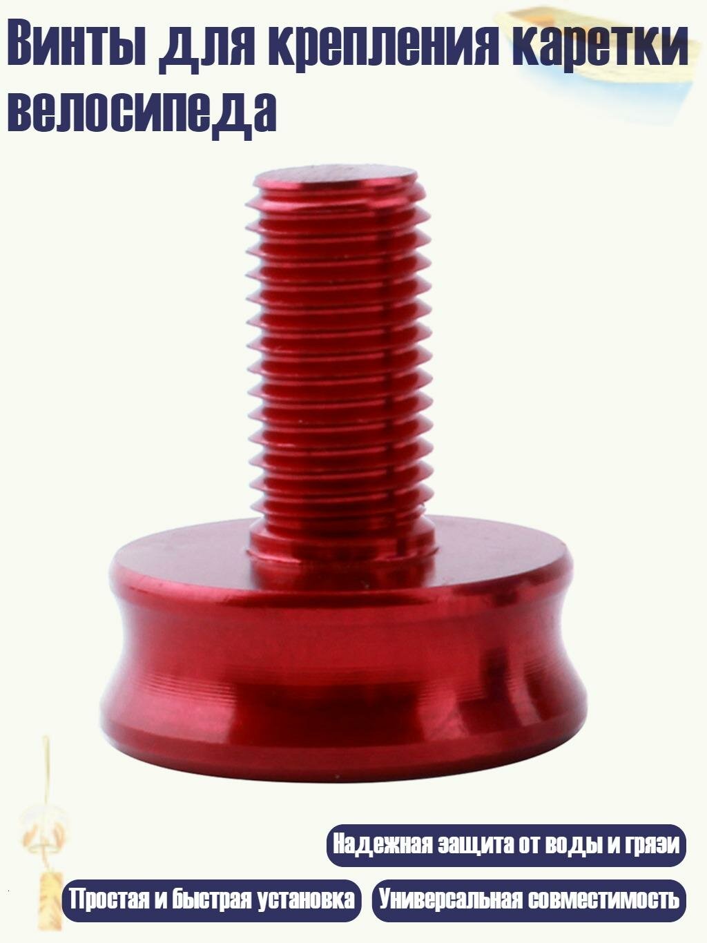 Винты для крепления каретки велосипеда, красный