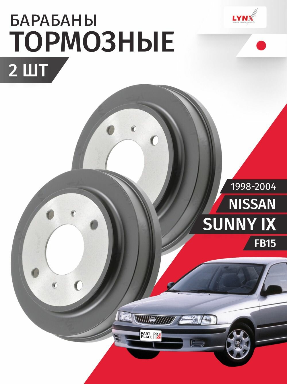 Барабаны тормозные Nissan Sunny (9) FB15 1998 - 2004, Комплект 2шт LYNXauto