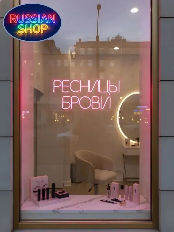 Неоновая вывеска "Ресницы, Брови" 60х27 см, неоновая надпись, LED светильник для салона красоты