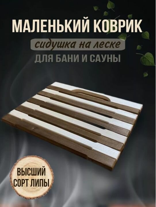 Коврик для бани Зебра деревянный/сидушка