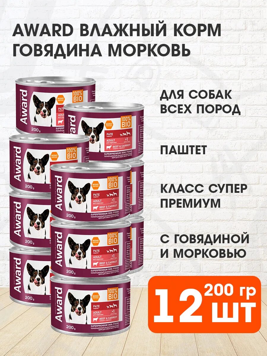 Корм влажный Award Beef & Carrot монопротеиновые для взрослых собак всех пород, говядина, морковь паштет, 200 г 12 шт