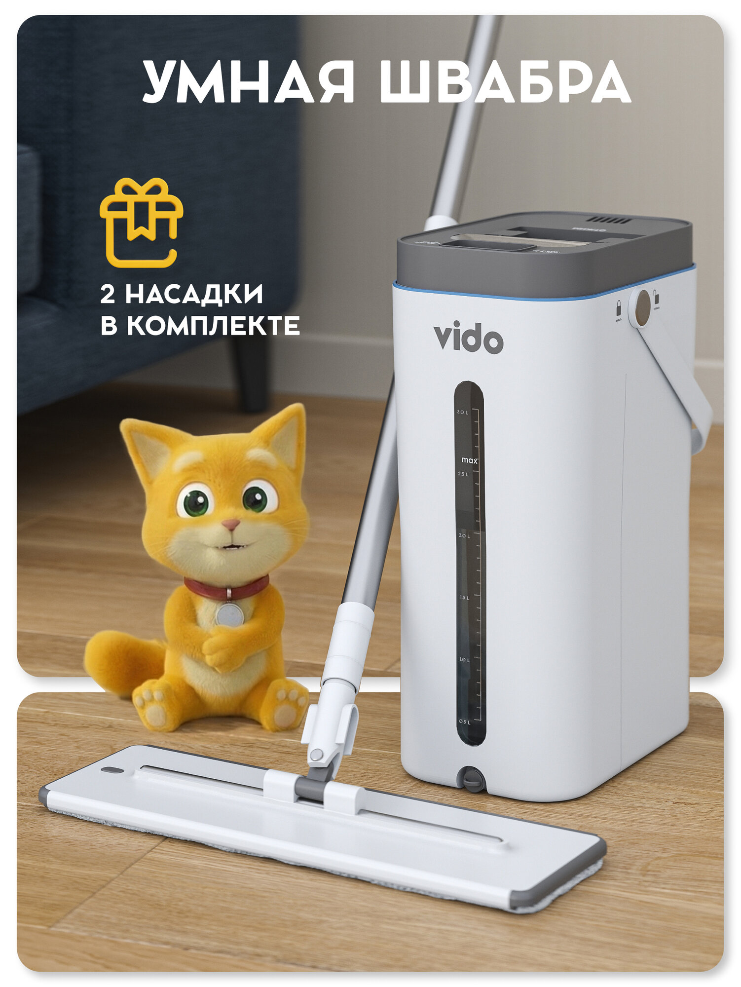 Умная швабра с отжимом и ведром Vidovito, серая, 41*26,5*17,5 см, 2 насадки, швабра с разделением воды