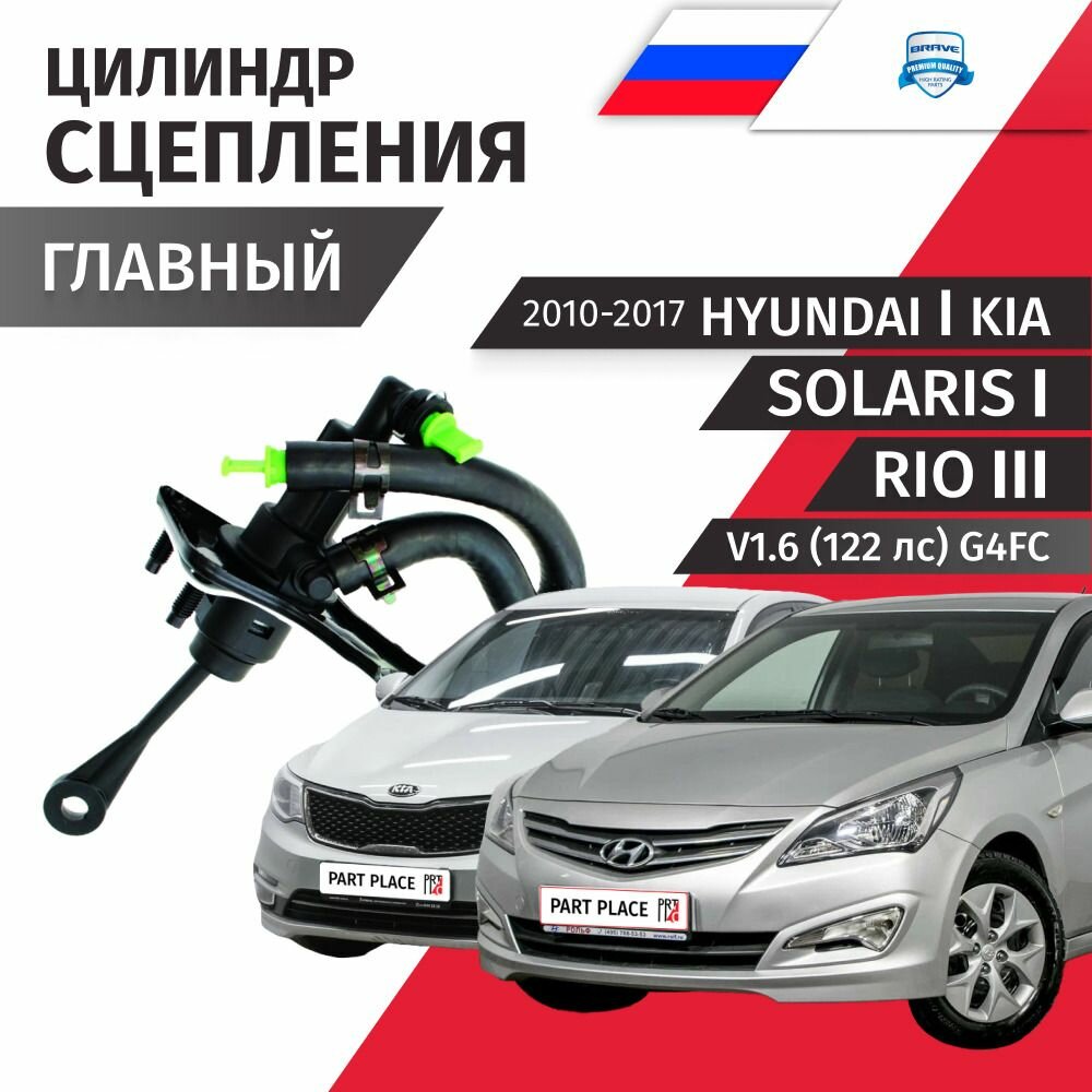 Цилиндр сцепления главный Hyundai Solaris (1) RB Kia Rio (3) QB V1.4 107лс G4FA V1.6 123лс G4FC 2010 - 2017, 1шт Brave