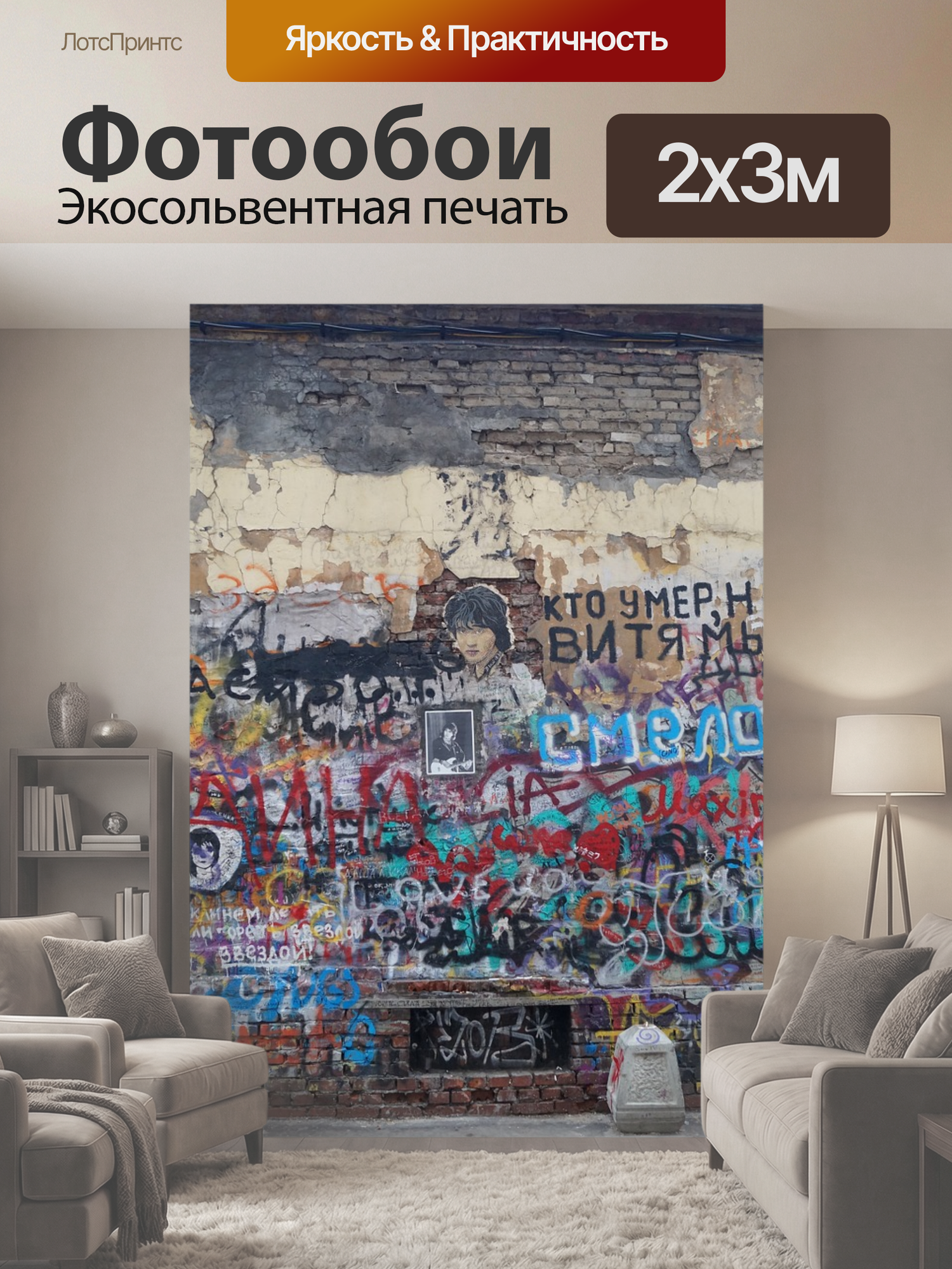 Фотообои "Улица арбат, москва, виктор цой" 200x300 см. экосольвентная печать