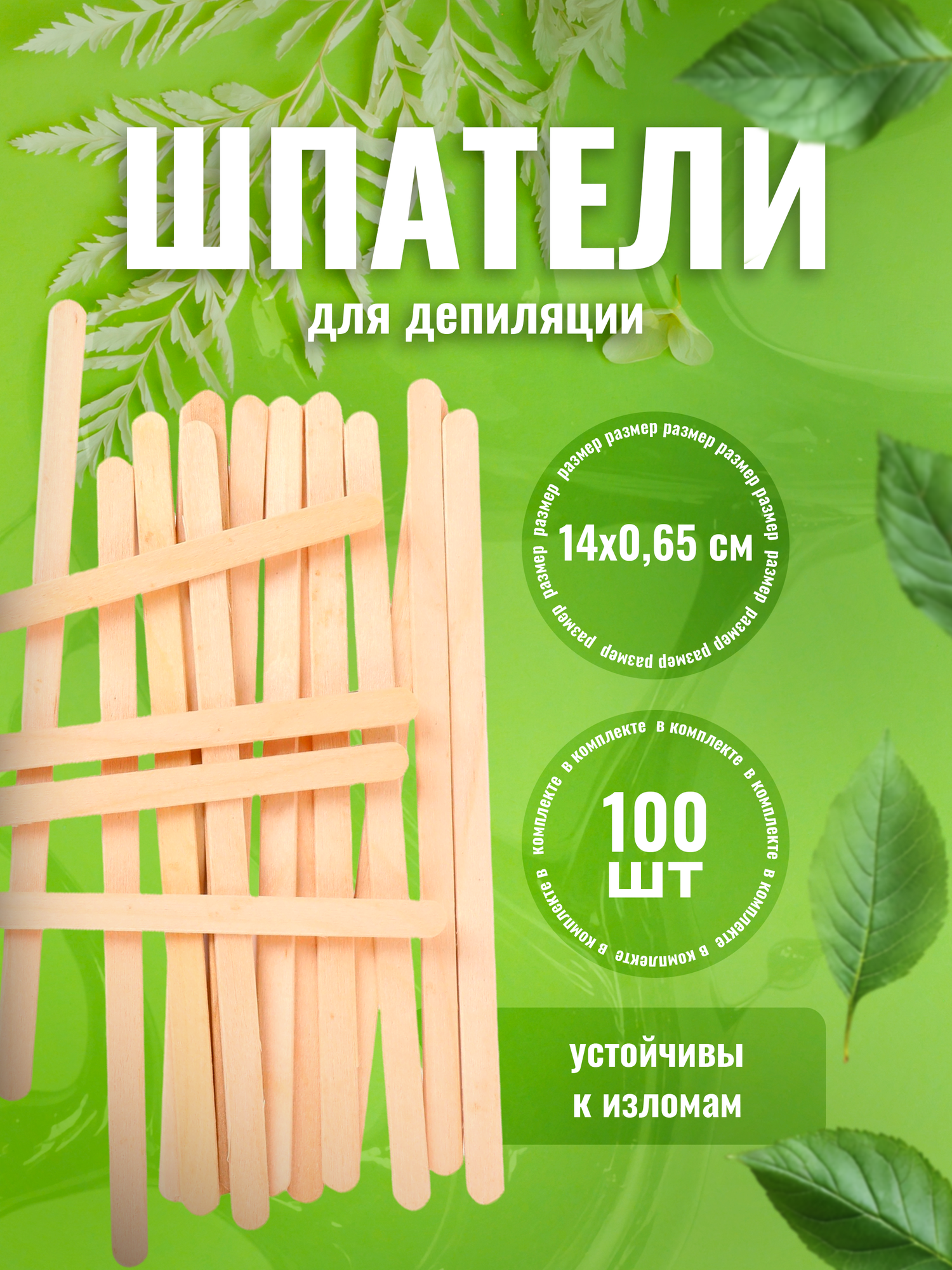 Деревянные шпатели 14см для депиляции,100шт, шугаринга и эпиляции, палочки для воска, одноразовые