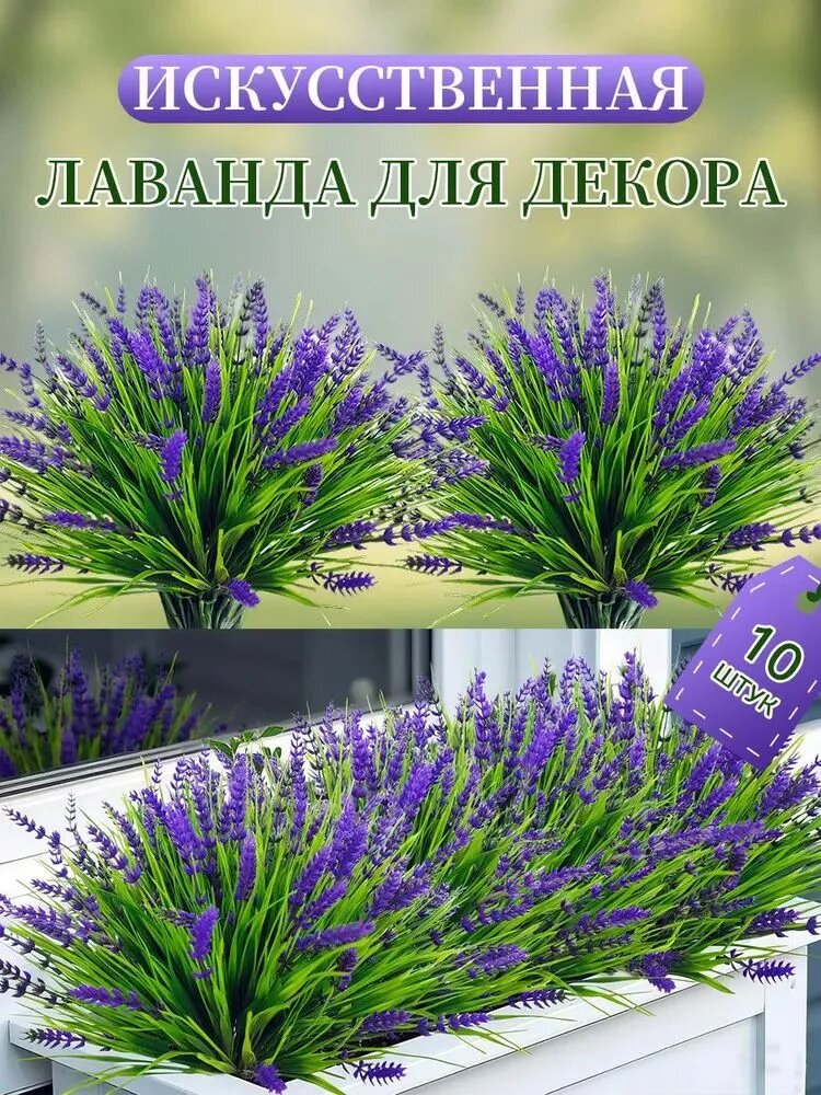 Искусственные цветы лаванда для декора, 10 шт, разноцветный, 35см