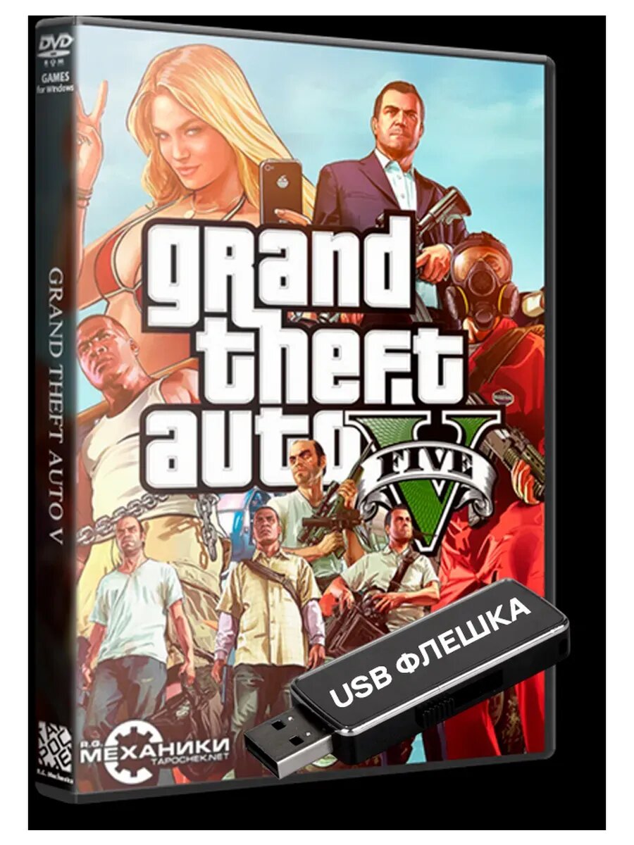 Grand Theft Auto V (GTA 5 v) USB флешка на ПК гта