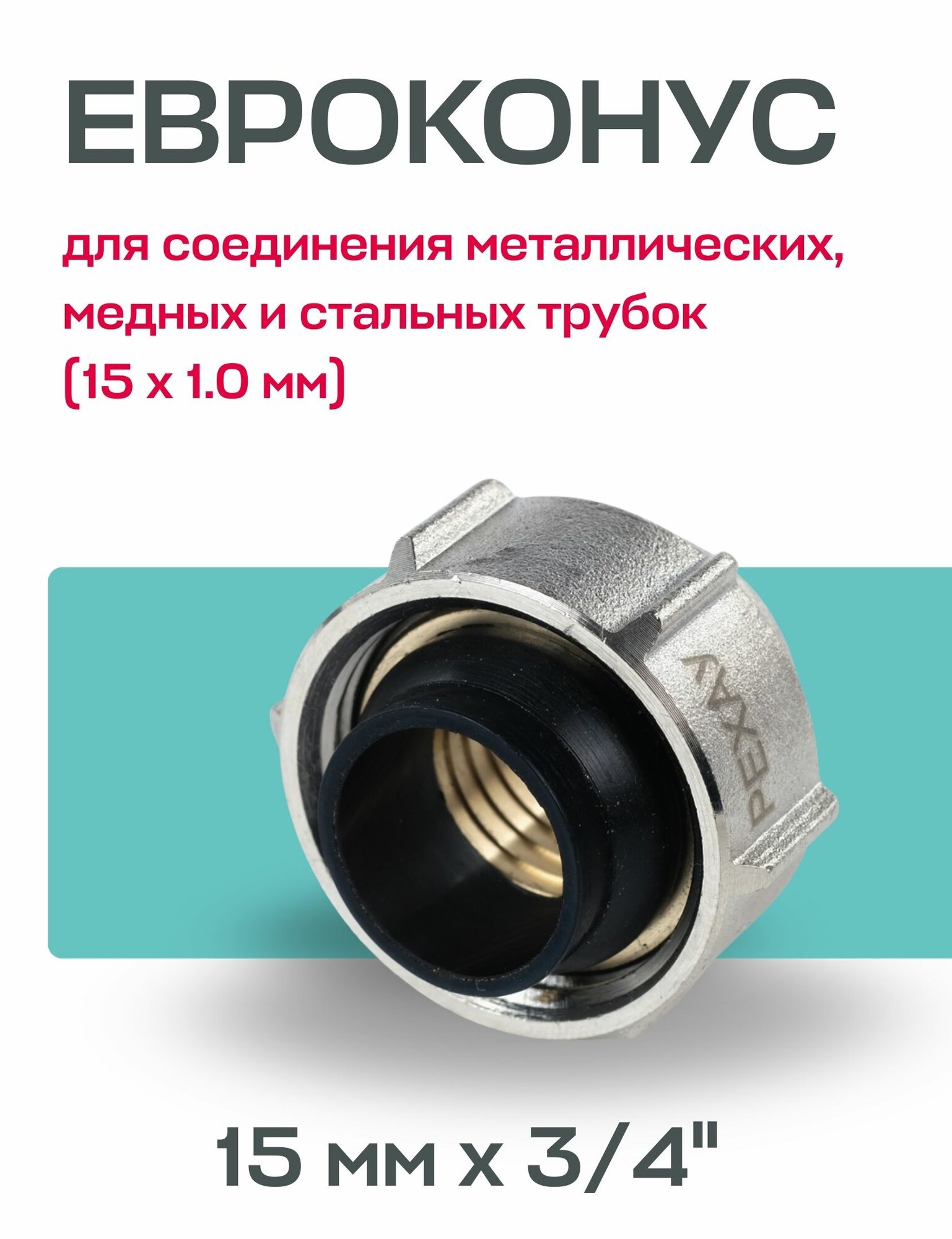 Соединитель для радиаторов обжим 15 х 3/4" REHAU