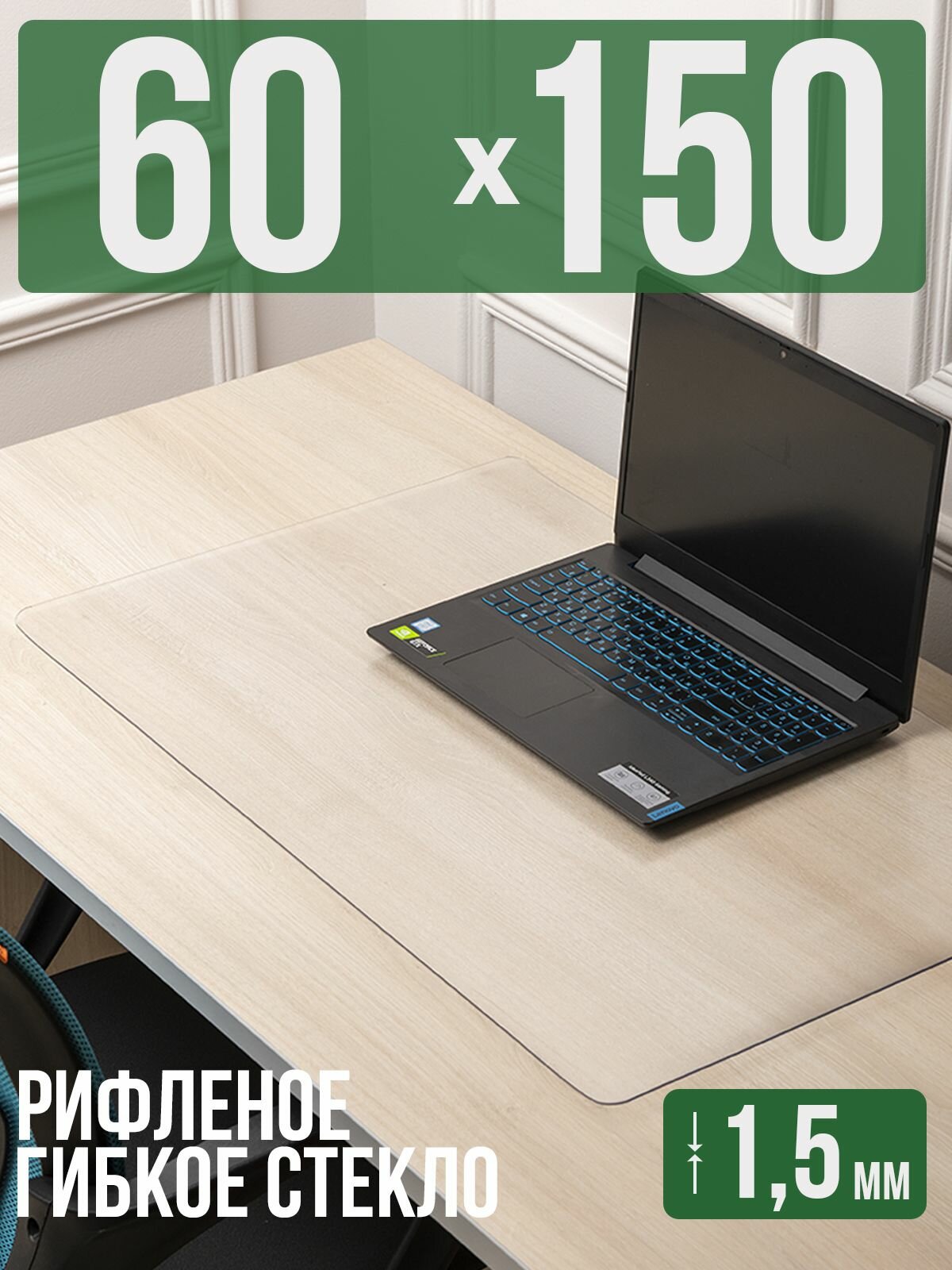 Коврик настольный рифленый - 1,5мм60x150см на письменный рабочий стол