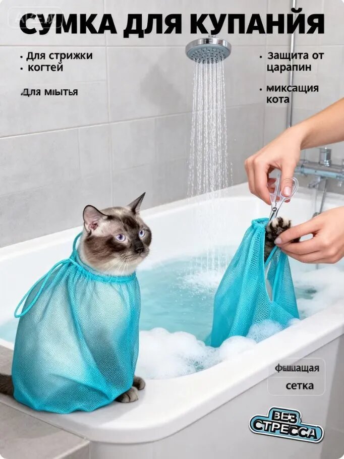 Сумка сетка для купания кошек, фиксатор для стрижки когтей