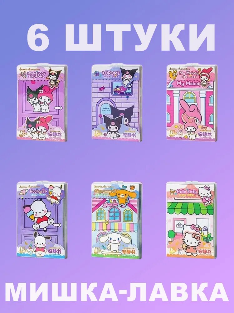 Развивающая настольная игра. Набор 6 штуки. Бумажный домик книжка своими руками Куроми