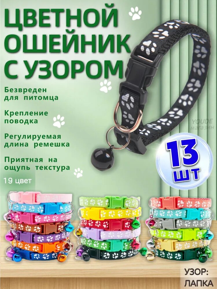 Ошейник для кошек, котов, котят, собак мелких пород, щенков с колокольчиком, нейлоновый, многоцветный, 13шт