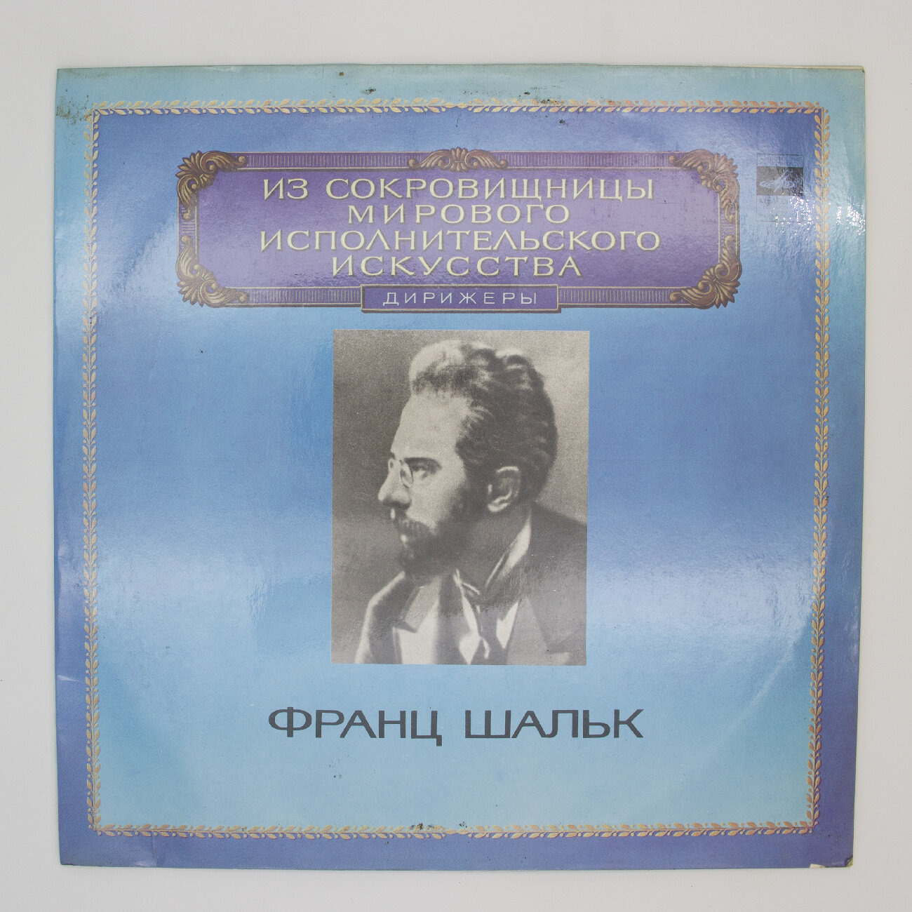 Виниловая пластинка Франц Шальк - Дирижер, 1xLP, NM