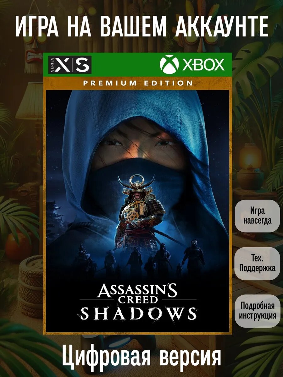 Assassin's Creed Shadows Prem. Ed | Xbox Series X|S | Экшен и приключения