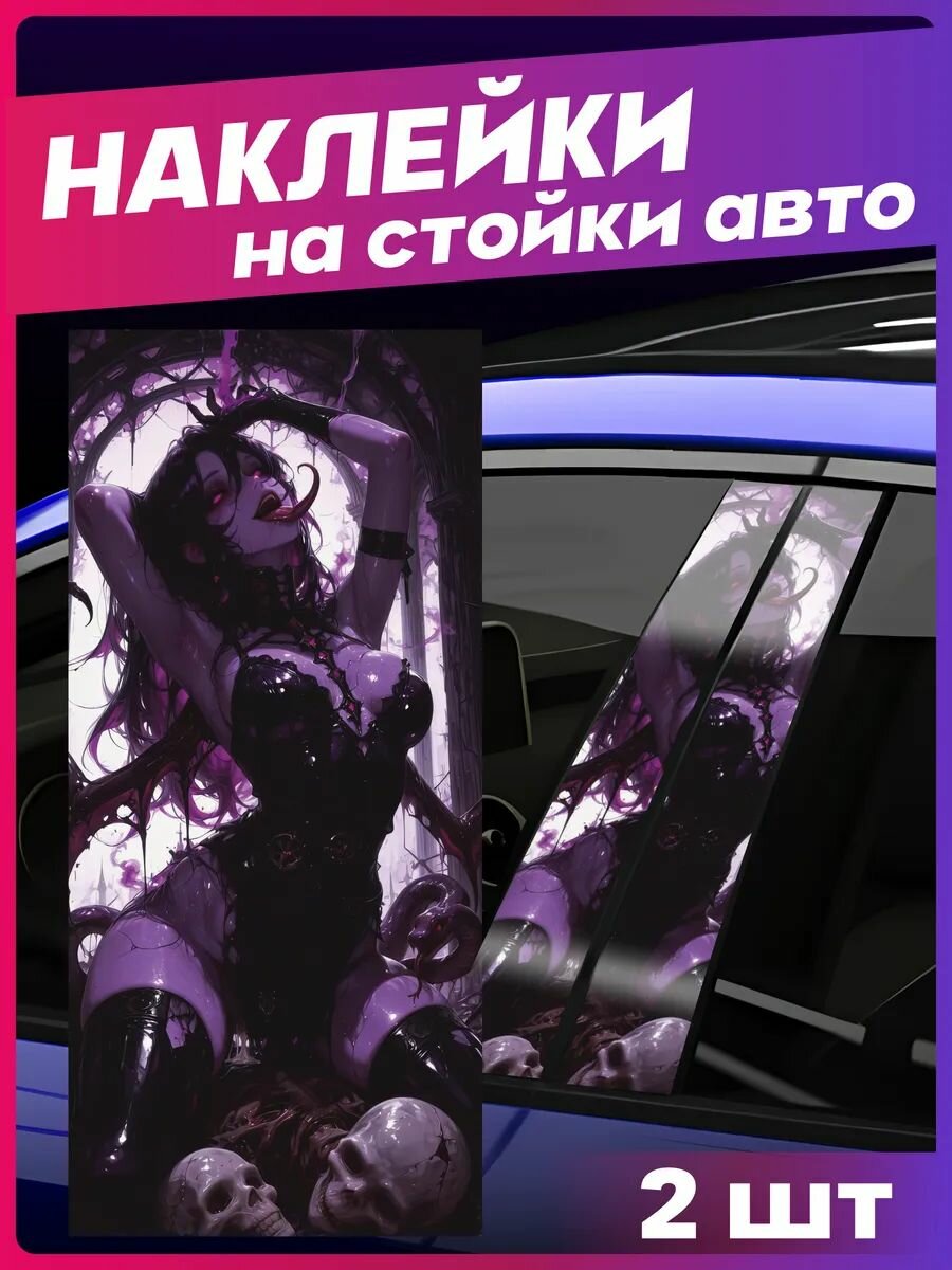 Наклейки на стойки дверей авто Девушка