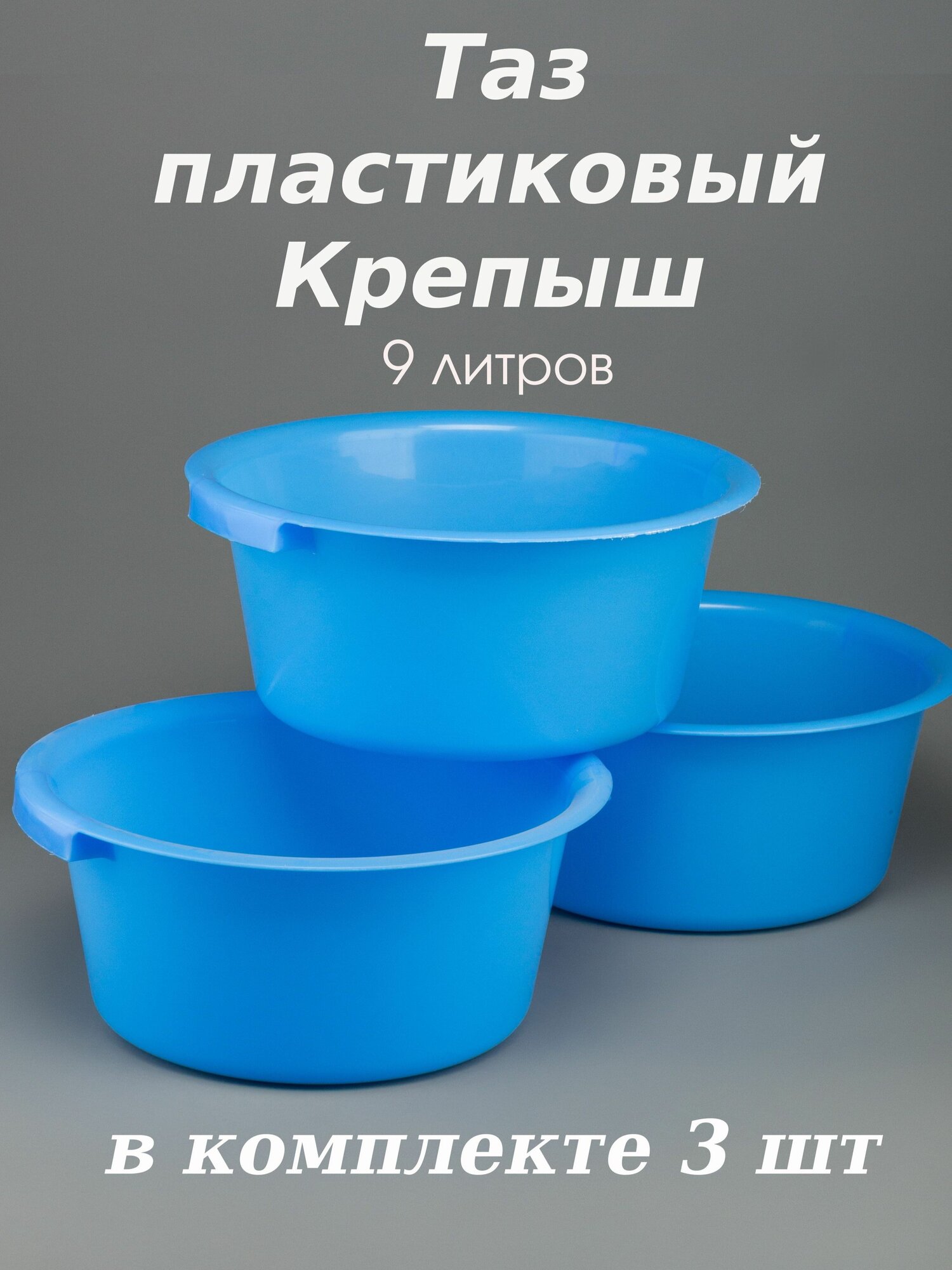 Таз пластиковый Крепыш 9 л - 3 шт