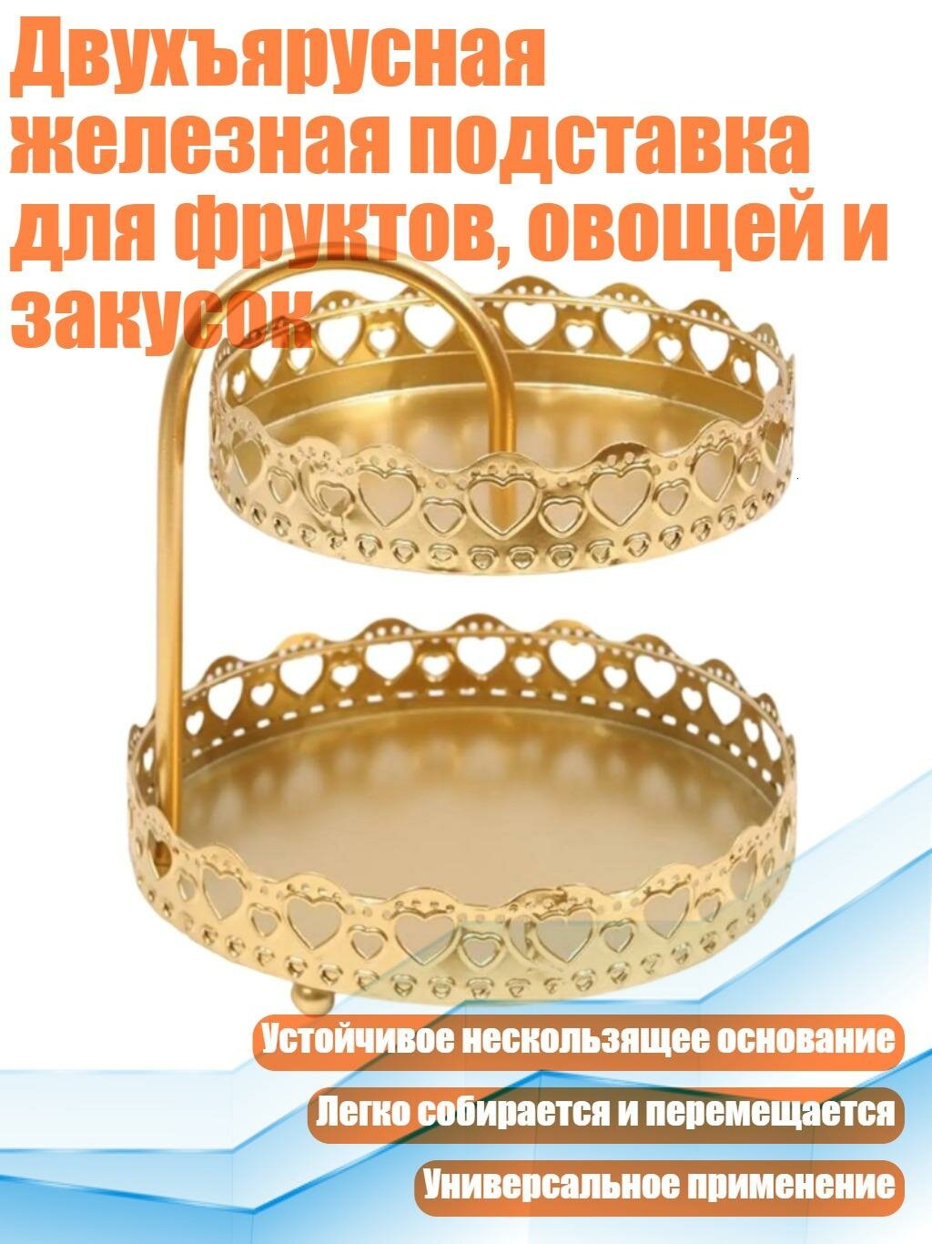 Двухъярусная железная подставка для фруктов, овощей и закусок, Двойная корона в виде сердца