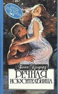 Речная искусительница.