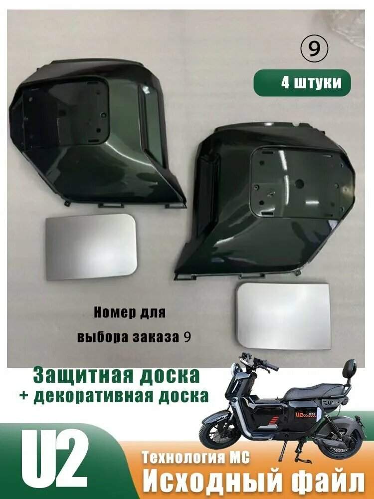 Пластиковые аксессуары для электровелосипедов U2, защитная доска + декоративная , блестящий зеленый, набор из 4 предметов (технология MC)
