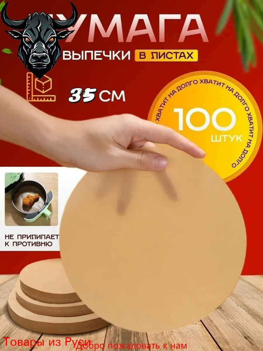 Бумага пищеваях 35 см, 100 шт