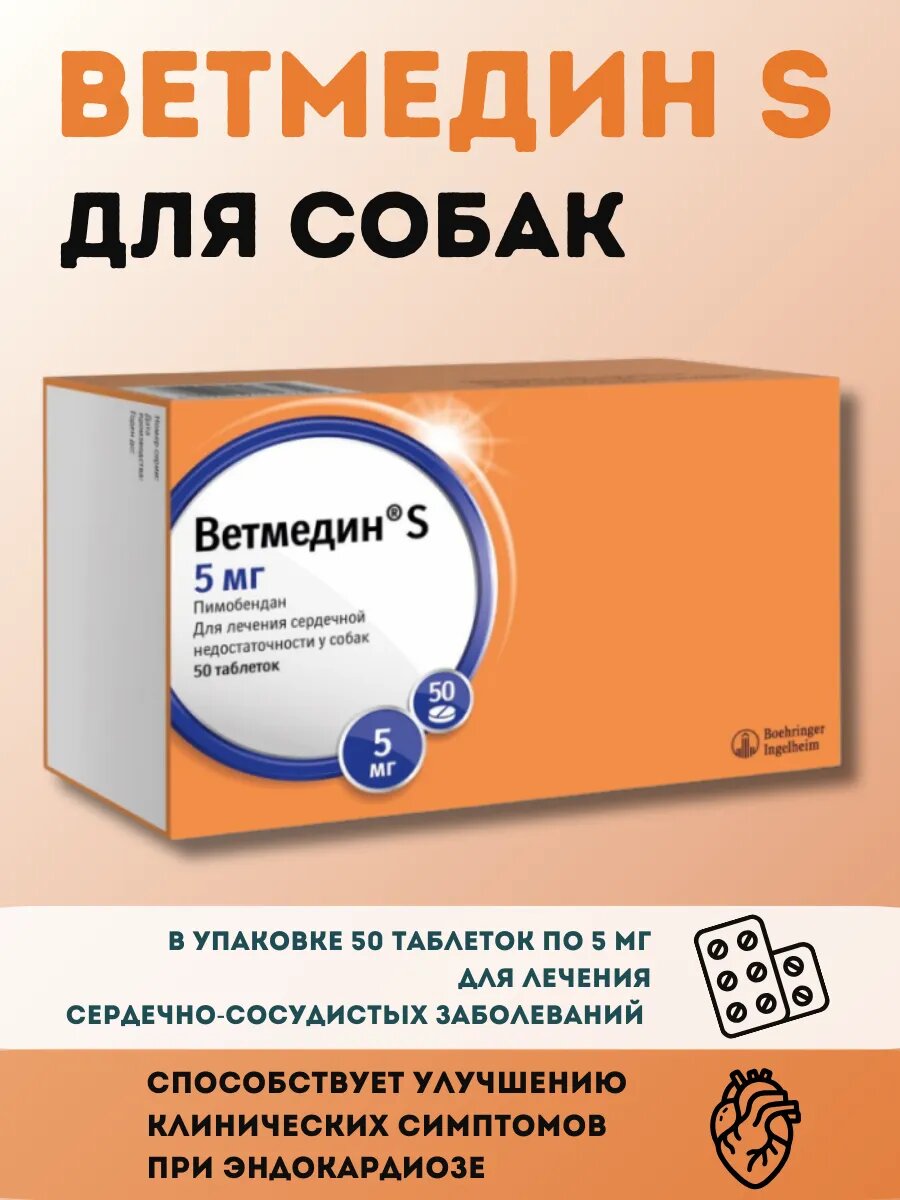 Ветмедин S, для собак, 5 мг, 50шт
