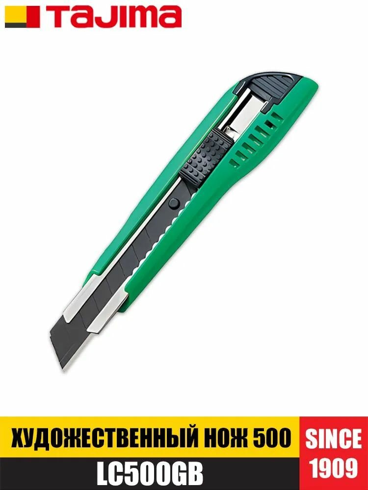 LC500B/LC500GB/LC500BB/LC500RB Художественный нож 500