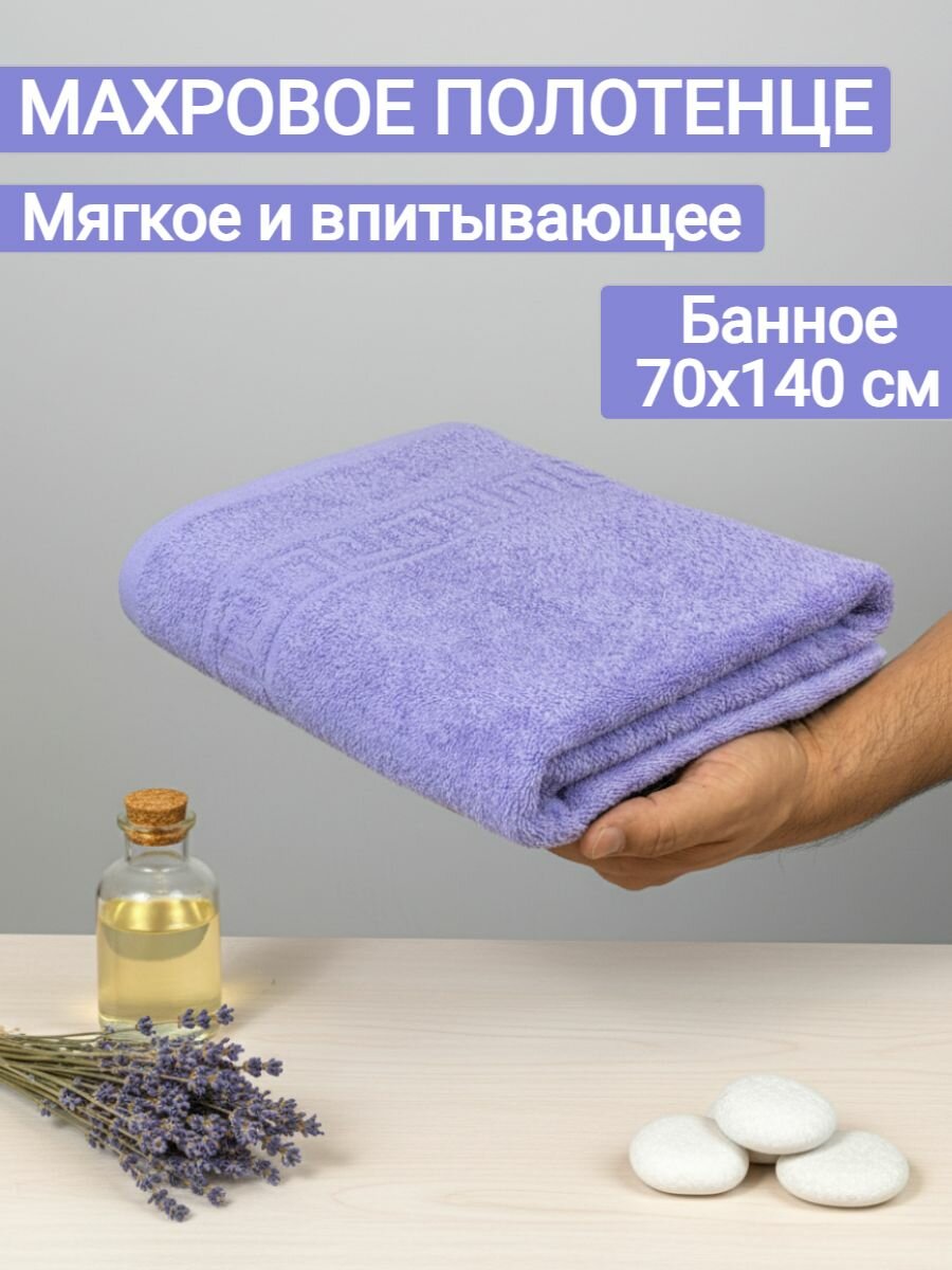 Полотенце банное для ванной, 70х140-1шт. Светло-фиолетовый 101, Плотн. 430 гр/м2