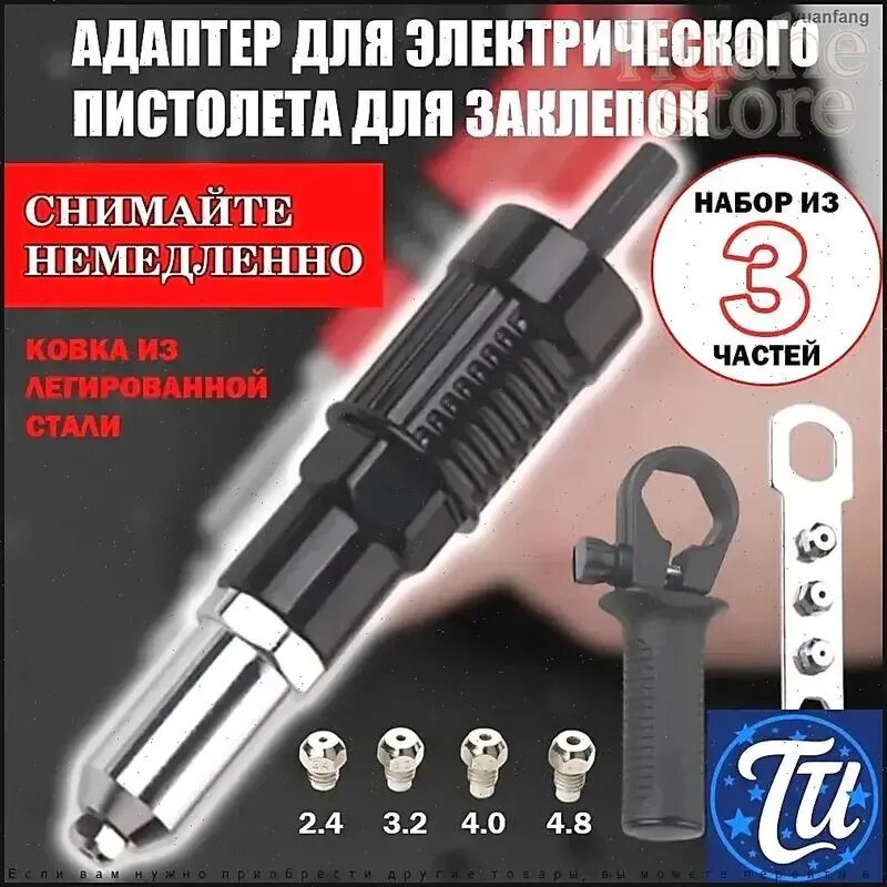 Насадка-заклепочник для шуруповерта хвостовик шестигранный, 2.4-3.2-4-4.8 мм
