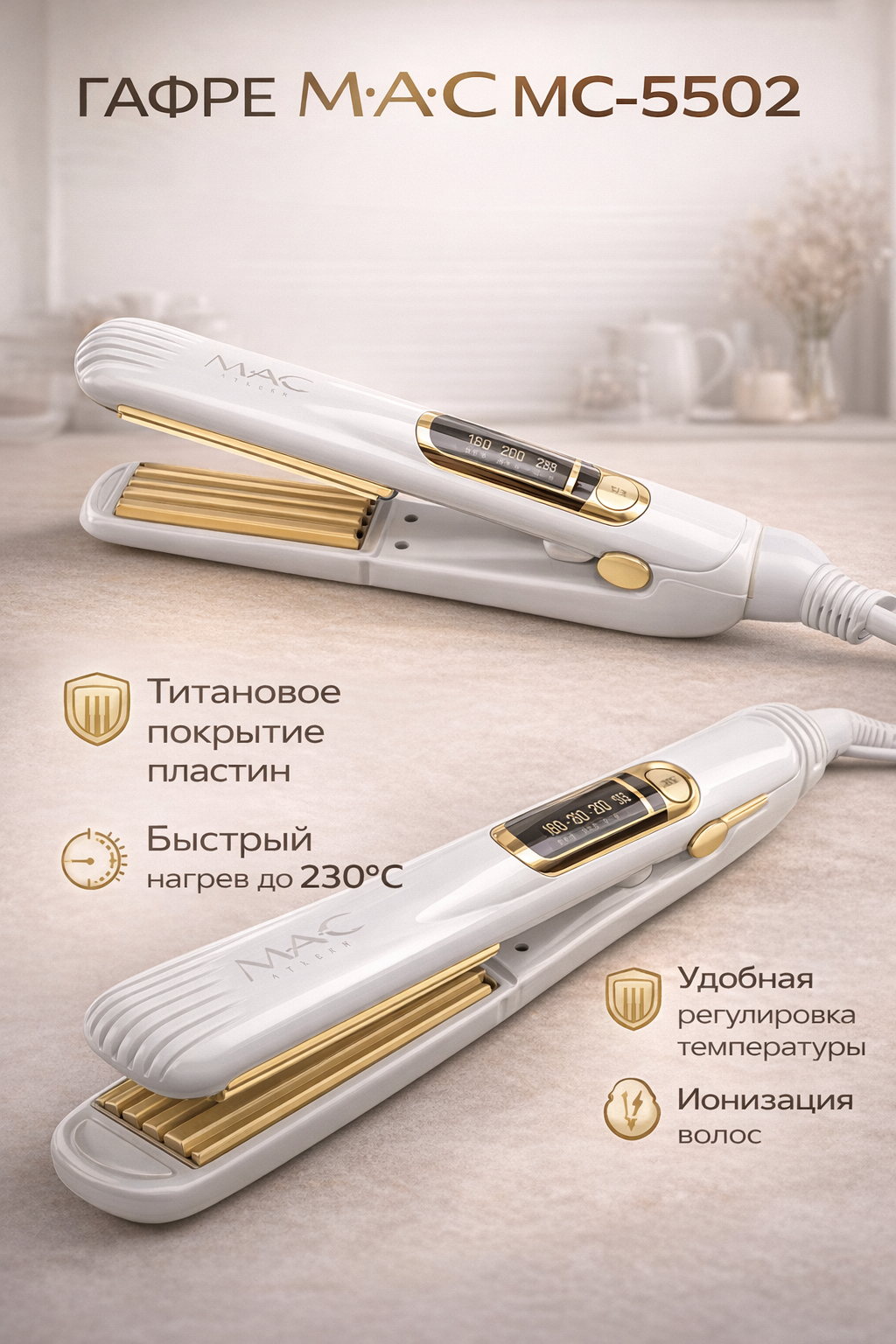 Гофре Orvex M.A.C MC-5501, быстрое нагревание, титановые пластины