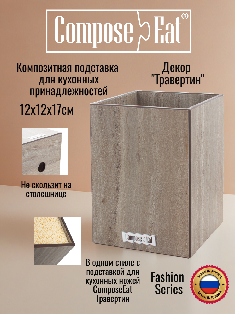 Подставка для кухонных принадлежностей 12х12х17см ComposeEat Fashion, композитная, толщина 6мм, "Травертин Капучино"