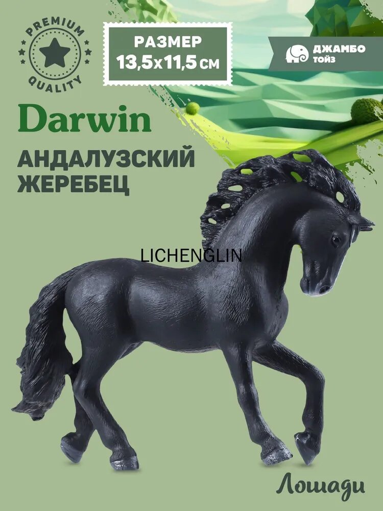 Коллекционная фигурка Darwin Лошадь Жеребец Андалузский 13,5x11,5 см черная