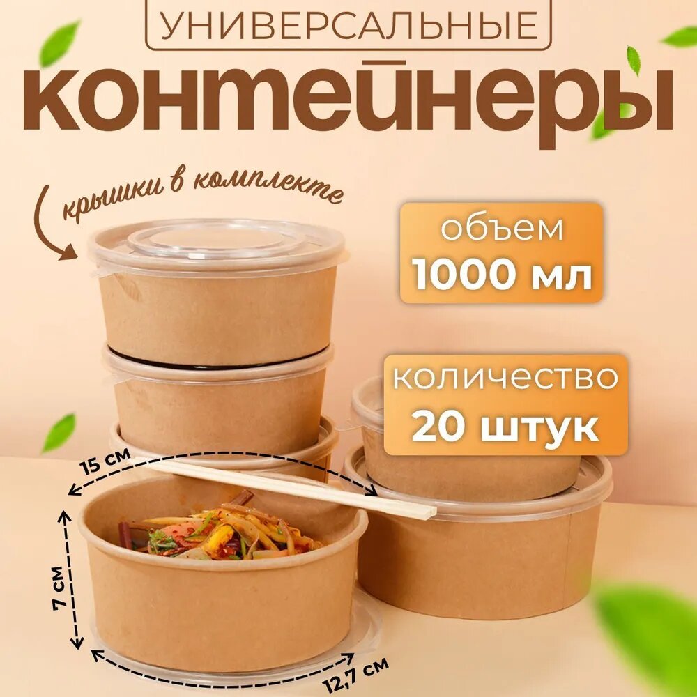 Контейнер одноразовый20 пищевых контейнеров объемом 1000 мл с крышками, изготовленных из одноразовых экологически чистых материалов