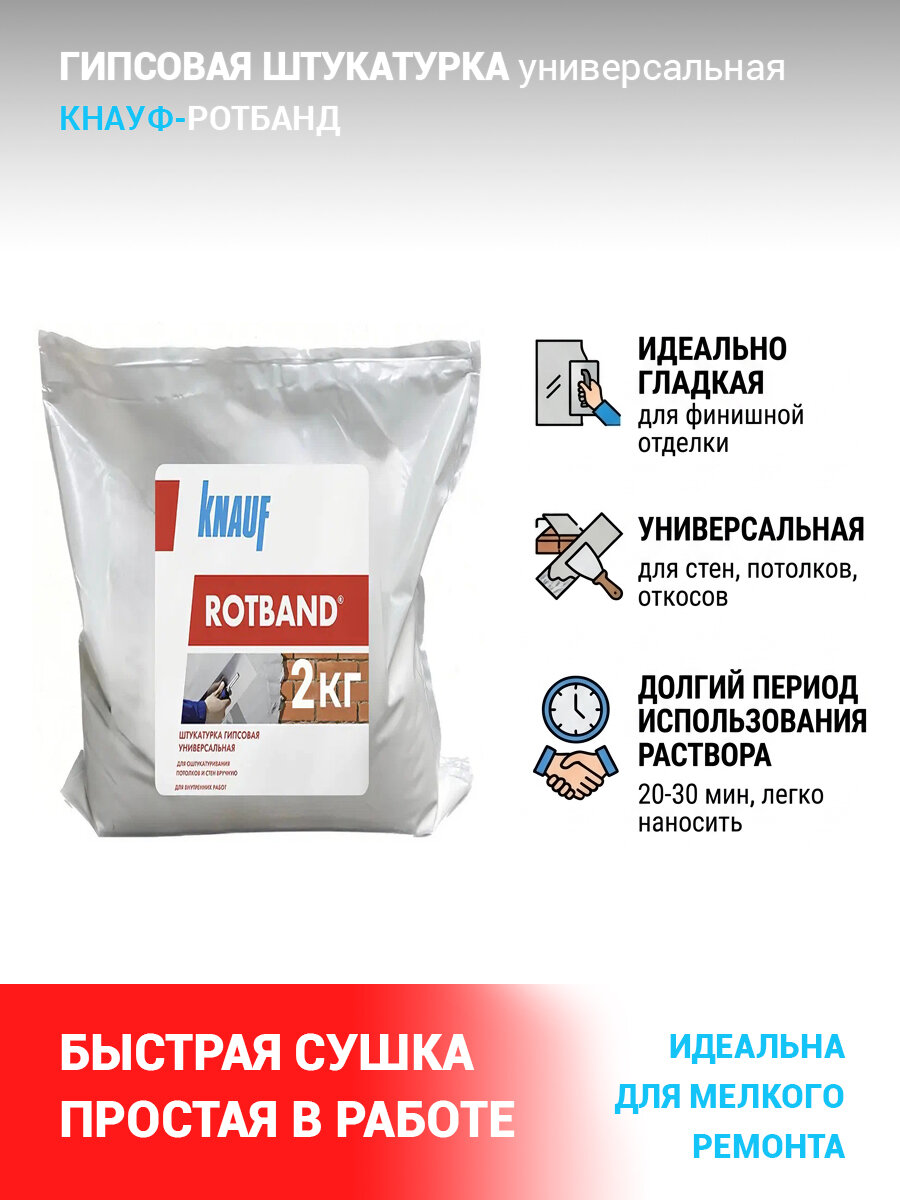 Штукатурка КНАУФ-ротбанд гипсовая для внутренних работ, 2 кг