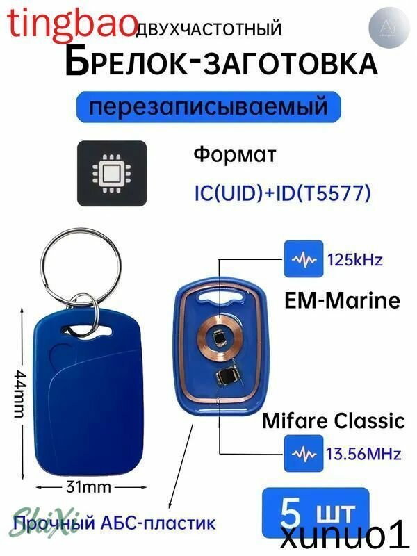 Ключ для домофона перезаписываемый двухчастотный 13,56 МГц 125 кГц 5 штуки