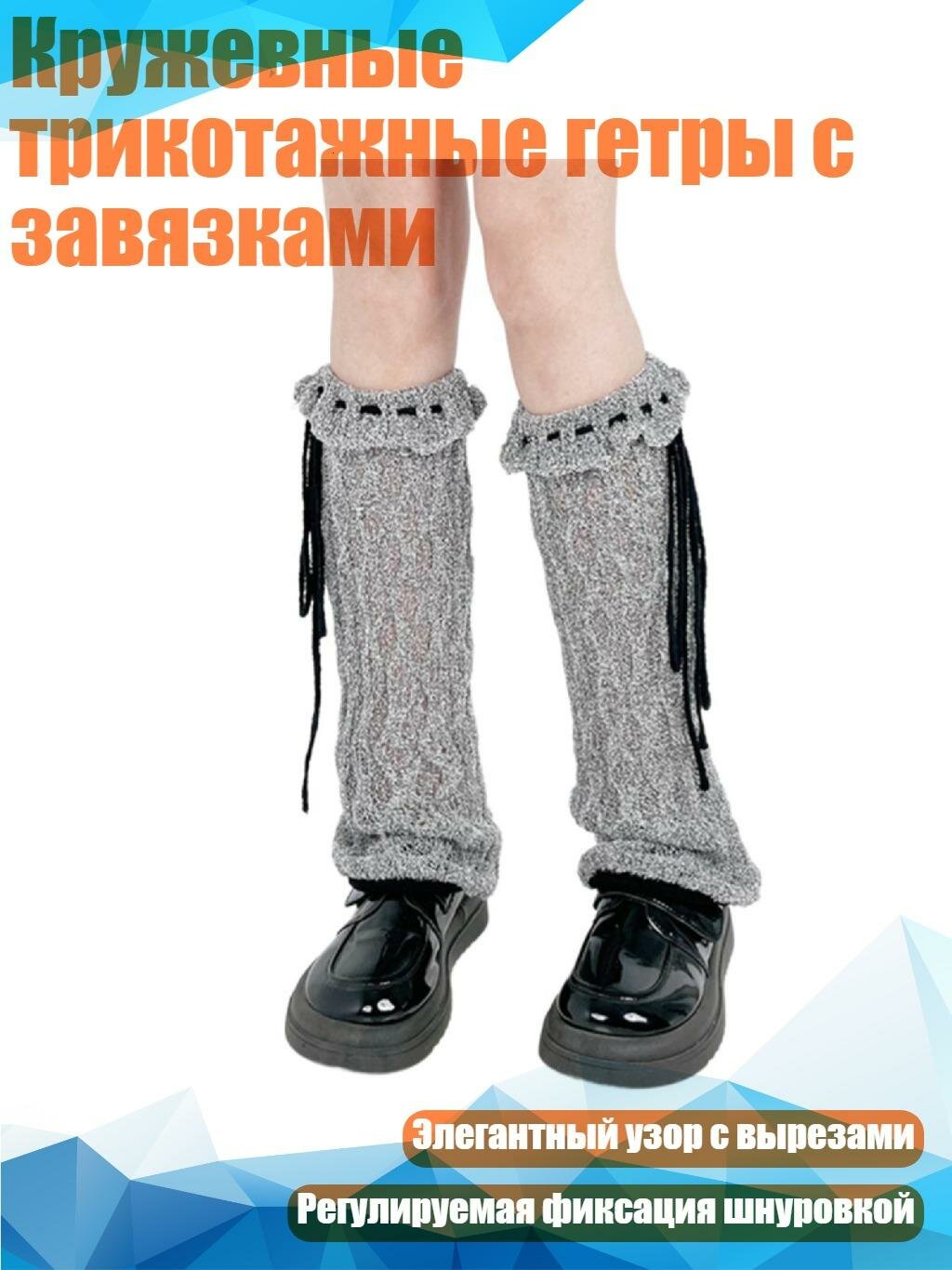 Кружевные трикотажные гетры с завязками, Серый