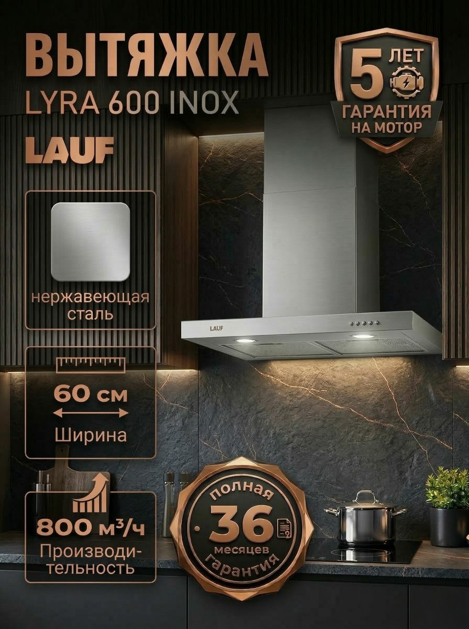 Вытяжка кухонная LAUF LYRA 600 INOX/60 см/производительность 800м3/ч, низкий уровень шума.