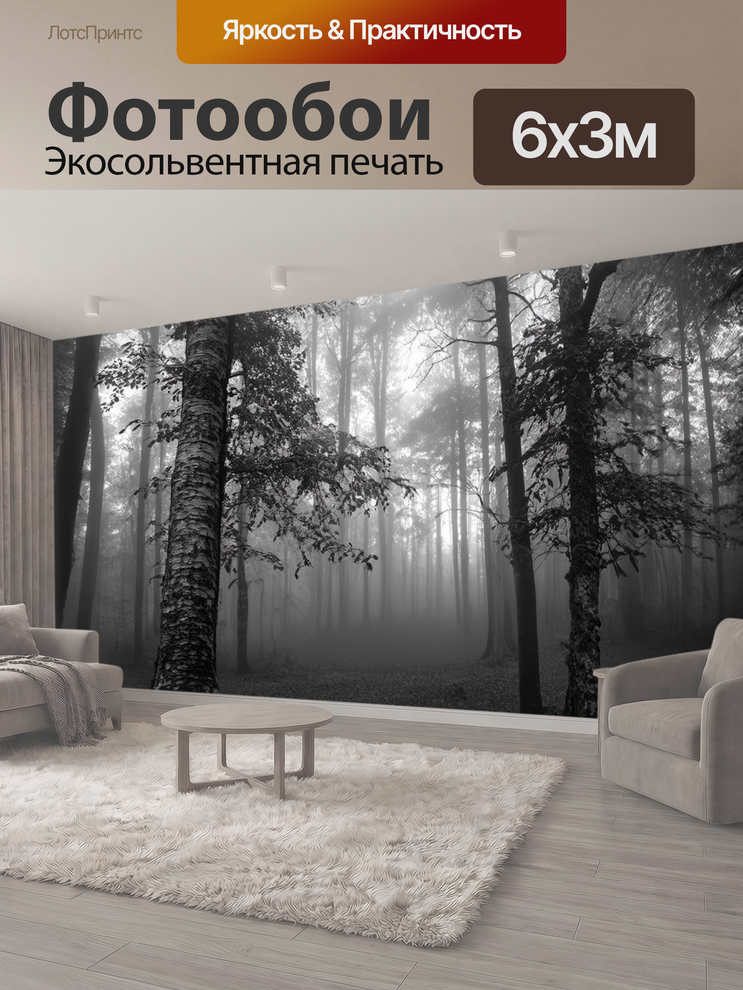 Фотообои "Черно-белый, где лесное царство запечатлено под утренним туманом. деревья, окутанные легким туманом, создают таинственную атмосферу." 600x300 см. экосольвентная печать