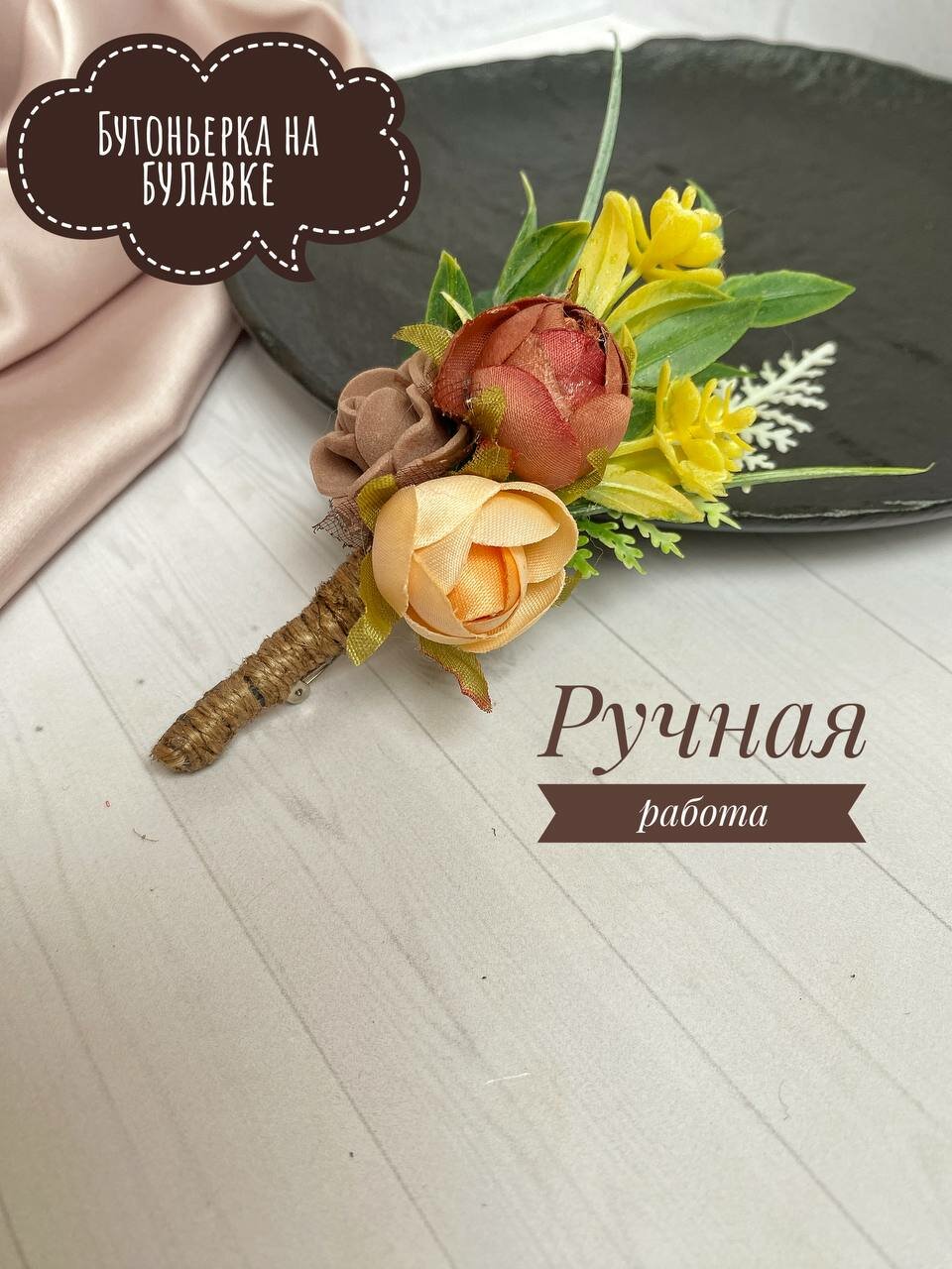 Бутоньерка